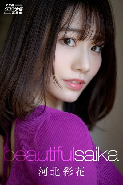 河北彩花 Beautiful Saika 河北彩伽（河北彩花） Fanzaブックス