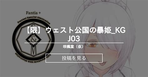 寄宿学校のジュリエット 限ウェスト公国の暴姫 KGJ03 咲楓堂仮 咲楓マロ吉 の投稿ファンティア Fantia