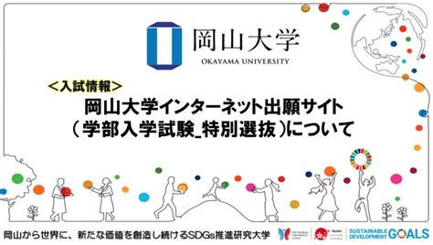 岡山大学 岡山大学インターネット出願サイト学部入学試験 特別選抜について 無料プレスリリースPR FREE