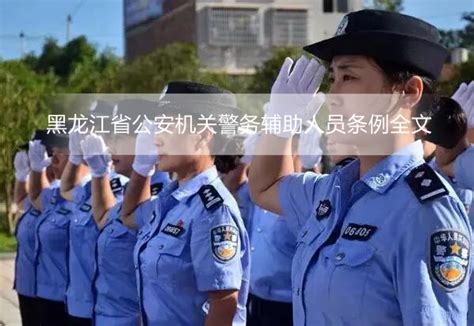 黑龙江省公安机关警务辅助人员条例最新 律科网