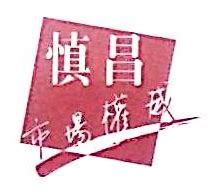 上海慎昌贸易有限公司杭州分公司 爱企查