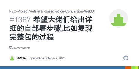 希望大佬们给出详细的自部署步骤比如复现完整包的过程 · Issue 1387 · Rvc Projectretrieval Based Voice Conversion Webui
