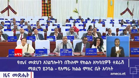 የጤና መድህን አገልግሎትን በኹሉም የክልሉ አካባቢዎች ተደራሽ ማድረግ ይገባል የአማራ ክልል ምክር ቤት አባላት Youtube