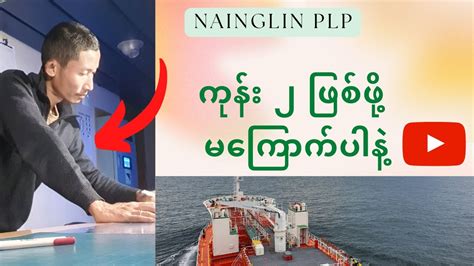 ကုန်း ၂ တစ်ယောက်ရဲ့ တာဝန်ဝတ္တရားတွေက ဘာတွေလဲ Youtube