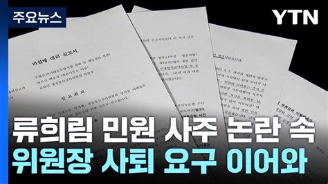 방심위 야권 위원 2명 해촉건의안 의결내분 극심 Ytn Youtube