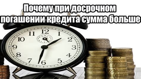 Почему при досрочном погашении кредита сумма больше Youtube
