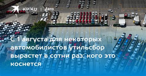 С 1 августа для некоторых автомобилистов утильсбор вырастет в сотни раз кого это коснется Kp Ru