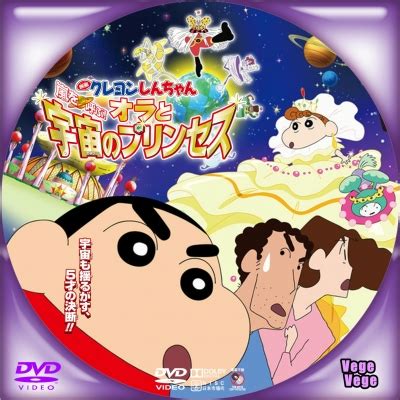 映画クレヨンしんちゃん 嵐を呼ぶオラと宇宙のプリンセス ベジベジの自作BDDVDラベル 超 スーパー