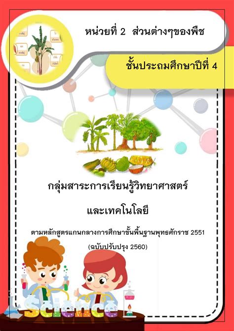 ใบงานวิทยาศาสตร์ ป 4 ปัญญาวุธ บุญสินชัย หน้าหนังสือ 14 พลิก Pdf ออนไลน์ Pubhtml5
