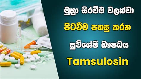 මුත්‍රා සිරවීම වලක්වා පිටවීම පහසු කරන සුවිශේෂී ඖෂධය Tamsulosin Youtube
