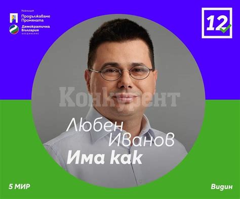 Любен Иванов от ПП ДБ във Видин Ние ще бъдем първа политическа сила Konkurent Bg