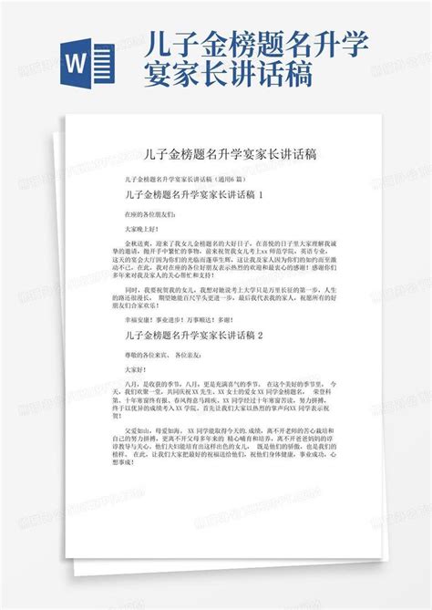 儿子金榜题名升学宴家长讲话稿Word模板下载 编号qppkrwpm 熊猫办公