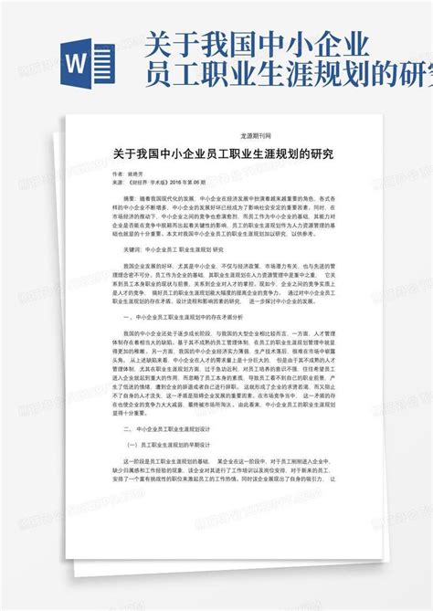 关于我国中小企业员工职业生涯规划的研究Word模板下载 编号qreevady 熊猫办公