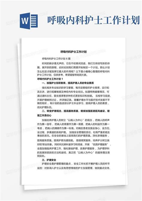 呼吸内科护士工作计划Word模板下载 编号larknvgj 熊猫办公
