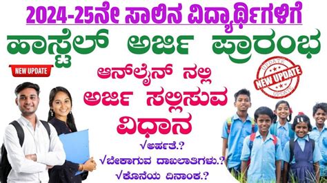 ವಿದ್ಯಾರ್ಥಿ ನಿಲಯಗಳ ಪ್ರವೇಶಕ್ಕೆ ಅರ್ಜಿ ಆಹ್ವಾನ Karnataka Obc Hostel