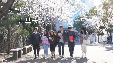 제주한라대학교 호텔외식경영학과 홍보 동영상 YouTube