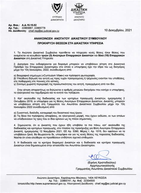 Ανακοίνωση Ανωτάτου Δικαστικού Συμβουλίου Προκήρυξη θέσεων στη Δικαστική Υπηρεσία ΔΙΚΑΙΟΣΥΝΗ