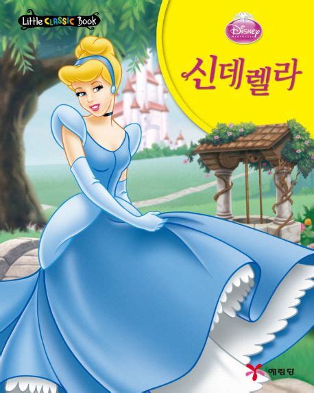 신데렐라 예림당 편집부 교보문고