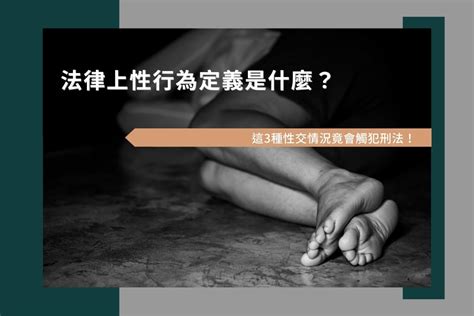 法律上性行為定義是什麼這3種性交情況竟會觸犯刑法 最佳律師免費法律諮詢網