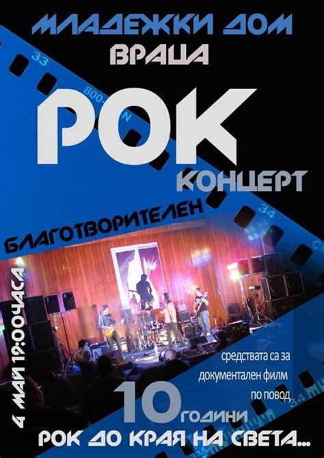 Благотворителен концерт събира рокаджиите в Младежкия дом във Враца