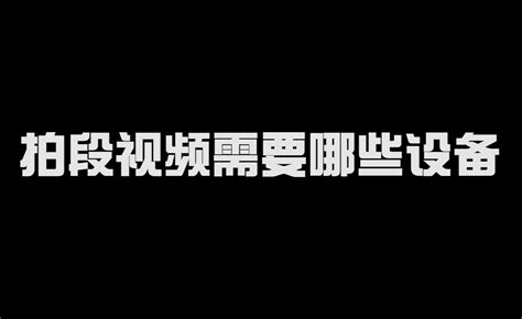 拍短视频需要哪些设备？ 知乎