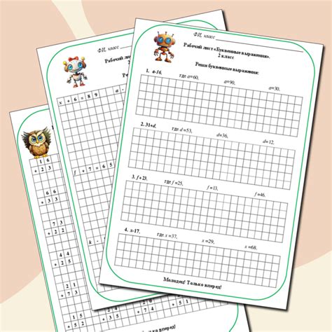 Рабочие листы по математике для 2 класса Письменные приемы вычисления Буквенные выражения