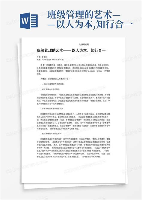 班级管理的艺术——以人为本知行合一word模板下载编号loxekjnn熊猫办公