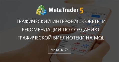 Графический интерфейс советы и рекомендации по созданию графической библиотеки на Mql Статьи
