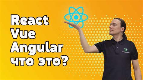 React Vue Angular что это и зачем это нужно Youtube