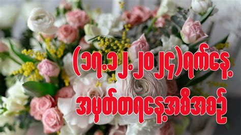 17 12 2024 ရက်နေ့ အမှတ်တရနေ့ အစီအစဉ် Youtube