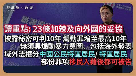 【堅離地政經】23條讀重點：煽動罪增至最高10年，無須具煽動暴力意圖、包括海外發表，域外法權分中國公民特區居民、特區居民，部份罪項移民入藉後都