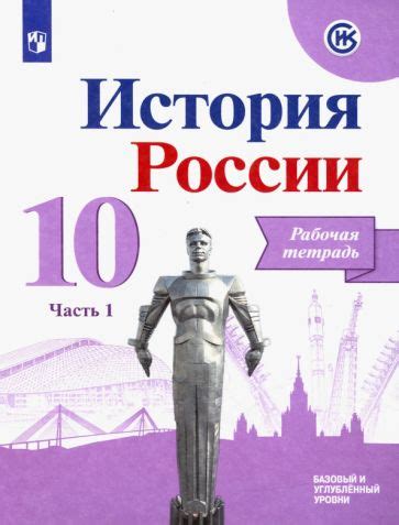 Книга: "История. История России до 1914 года. 11 класс. Учебник ...