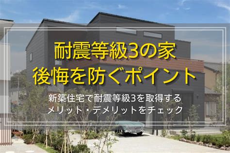 耐震等級3の家の後悔を防ぐポイント｜メリット・デメリットをチェック 千葉県八千代の新築一戸建て・土地活用・注文住宅は風見鶏の家・オカムラホーム