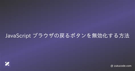 Javascript ブラウザの戻るボタンを無効化する方法