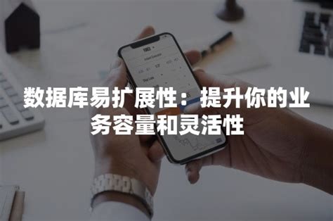 数据库易扩展性：提升你的业务容量和灵活性 Pingcap 平凯星辰