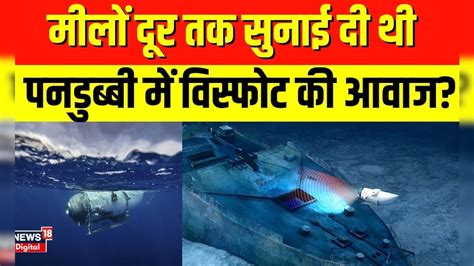 Submarine Missing अमेरिकी नौसेना ने पहले ही सुन ली थी पनडुब्बी में