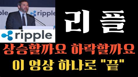 리플 코인 상승할까요 하락할까요 이 영상 하나로 끝내드립니다 지금빨리보세요 리플목표가 리플호재 리플전망 리플코인