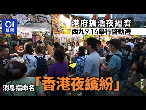 夜經濟消息政府將展開香港夜繽紛活動 下周辦啟動禮01新聞夜市夜經濟市道搞活 YouTube