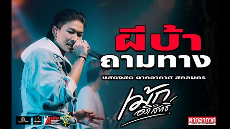 ใหม่ล่าสุด เฮาบ่สมกัน ผีบ้าถามทาง คนพอกะเทิน แสดงอาการ เม้ก อภิสิทธิ์xวงนิยม ตากอากาศ สกลนคร