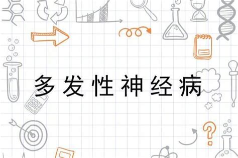 多发性神经病搜狗百科