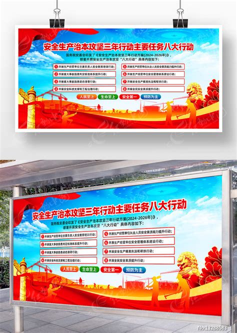 安全生产治本攻坚主要任务八大行动宣传展板图片下载红动中国