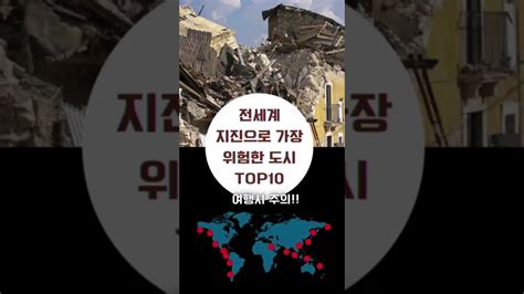 전세계 지진으로 가장 위험한 도시top10 필리핀 필리핀지진 지진 화산 활화산 일본지진 지진 지진피해 화산