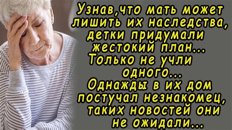 Дети решили избавиться от матери,узнав что их наследство под угрозой ...
