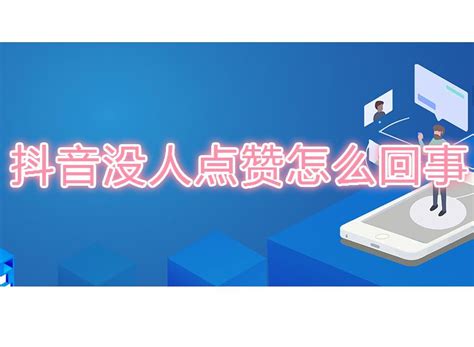 抖音1万多浏览量才30个赞（评论点赞很少是怎么回事） 创业网