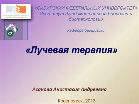 Лучевая терапия - online presentation