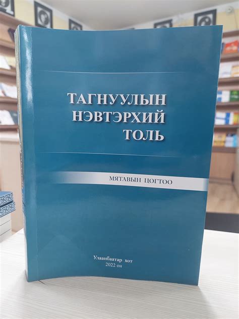 ТАГНУУЛЫН НЭВТЭРХИЙ ТОЛЬ М ЦОГТОО Хууль зүйн үндэсний хүрээлэнгийн дэргэдэх хуулийн номын