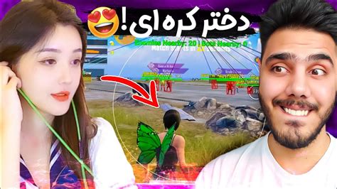 خوشگل ترین دختر پابجی باز رو پیدا کردم 😁 ️‍🔥 Pubg Mobile Youtube