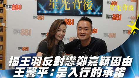 揭王羽反對戀鄭嘉穎因由 王馨平是入行的承諾 YouTube
