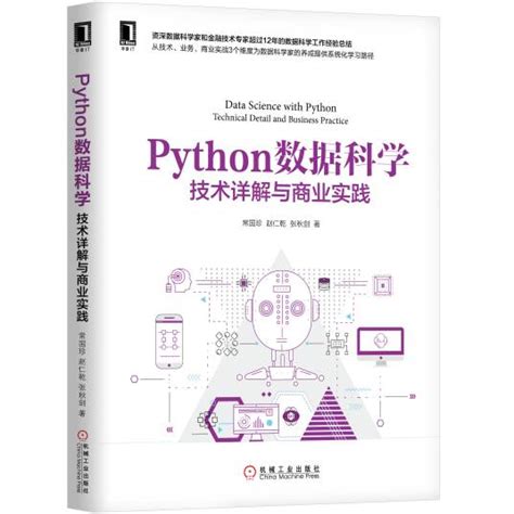 Python数据科学：技术详解与商业实践 百度百科