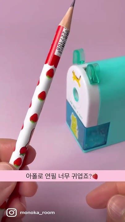 수입 문구 잡화점 모노카의 다락방 감성 문구 아이템 딸기덕후 아폴로덕후를 위한 연필🍓연필 깎는 소리가 좋아요╰´︶`╯♡ Youtube